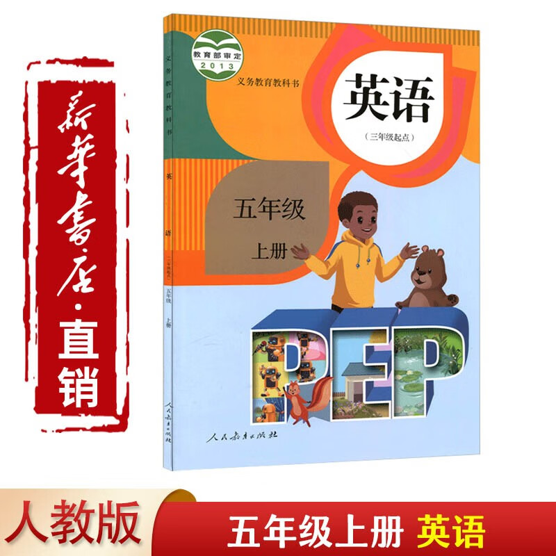【可选版本】2023新版小学5五年级上册语文数学英语课本书全套共3本人教版5五上语文人教版5五上数学人教版5五上英语人教版5五年级上册语数英教材 五年级上册英语PEP 五年级