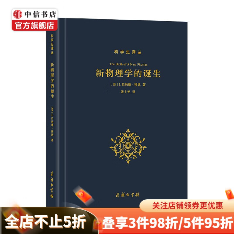 新物理学的诞生 伯纳德·科恩 著 科普