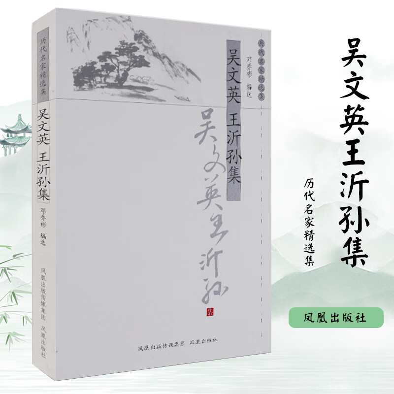 吴文英王沂孙集/历代名家精选集/邓乔彬编