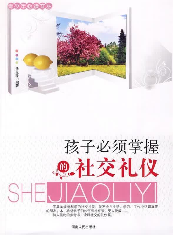青少年必读文丛:孩子必须掌握的社交礼仪