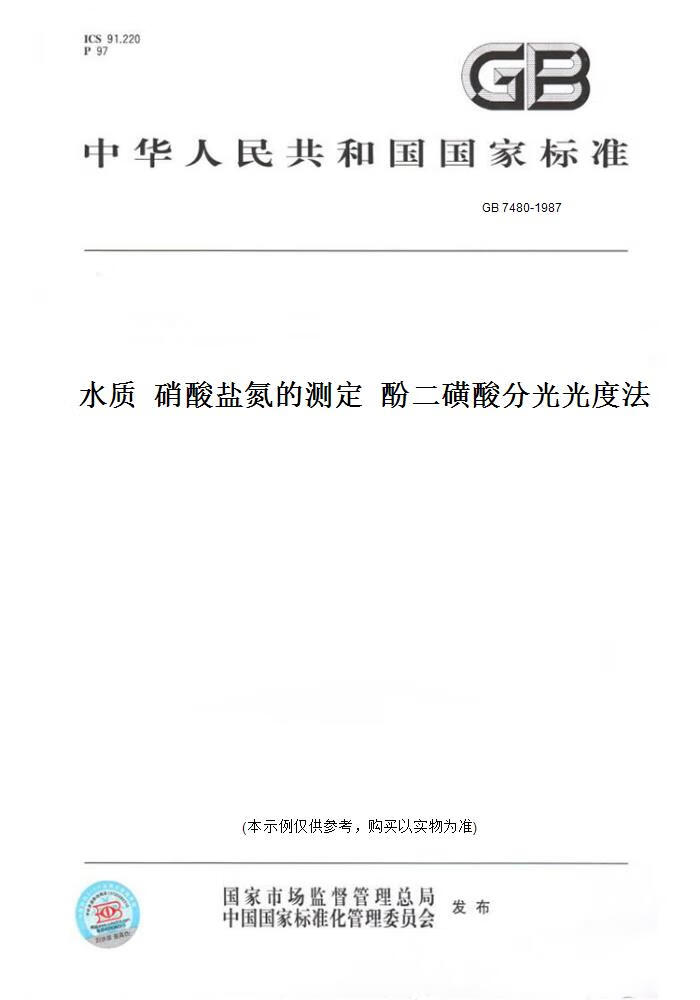 【纸版图书】GB 7480-1987水质 硝酸盐氮的测定 酚二磺酸分光光度法