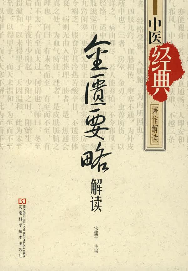 《金匮要略》解读【现货】