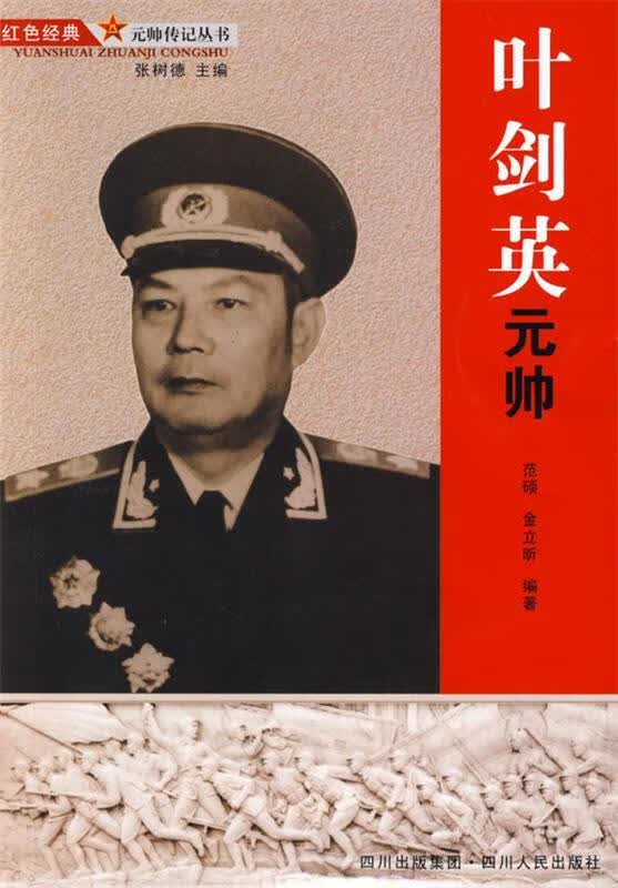 叶剑英元帅