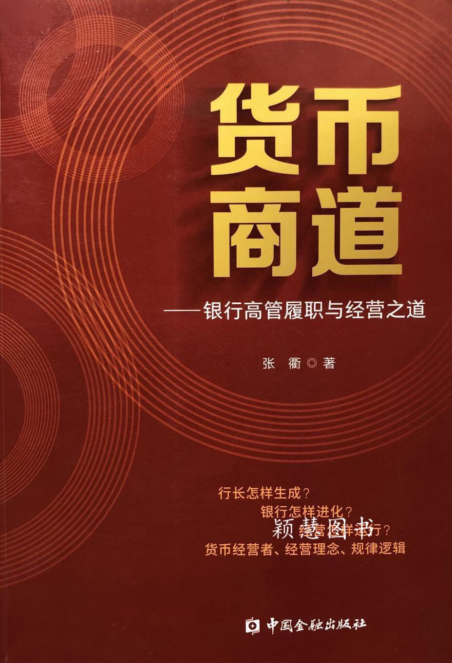 货币商道:银行高管履职与经营之道 张衢著 中国金融出版社 金融出版社
