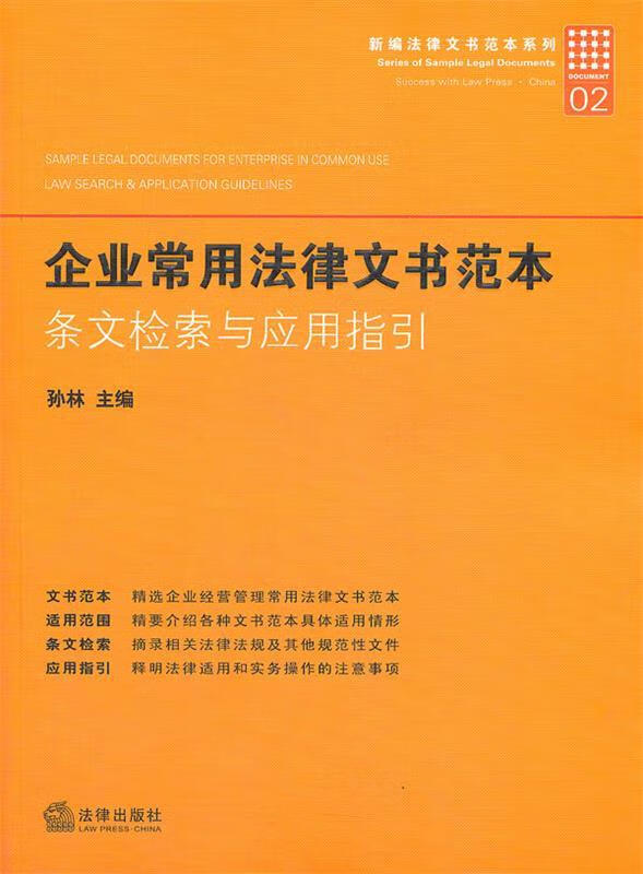 企业常用法律文书范本: 条文检索与应用指引