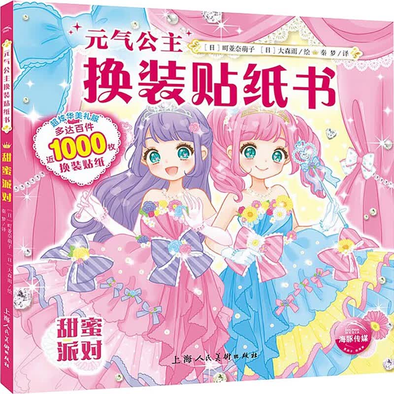 【系列自选】元气公主少女换装贴纸书系列 日本引进 0-3-6岁幼儿园宝宝时尚女孩换衣服趣味粘贴贴画 儿童益智游戏动漫卡通人物手工游戏玩具书 【元气公主换装贴纸书】甜蜜派对