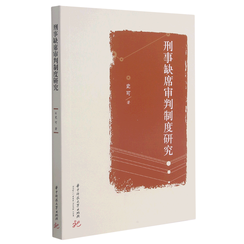 刑事缺席审判制度研究