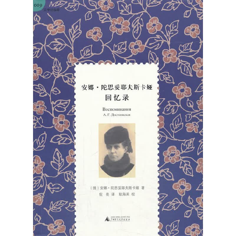 文学纪念碑 安娜·陀思妥耶夫斯卡娅回忆录（见证从《罪与罚》到《卡拉马佐夫兄弟》的创作，还原真实的作家）