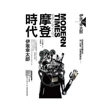 !伊坂幸太郎《MODERN TIMES：摩登時代》獨步520
