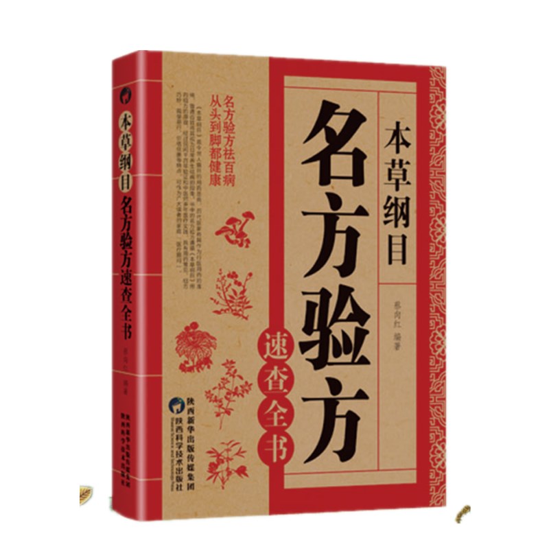 本草纲目：名方验方速查全书