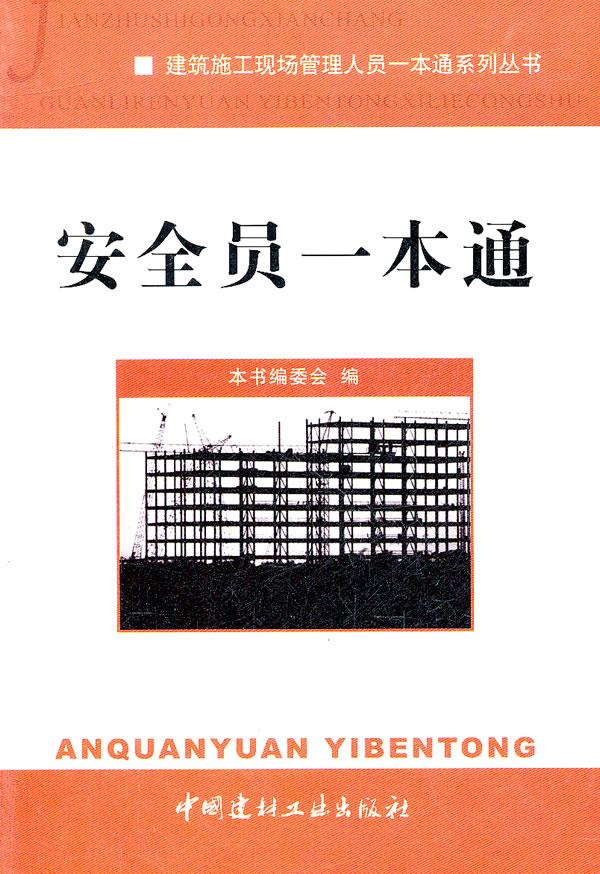 安全员一本通