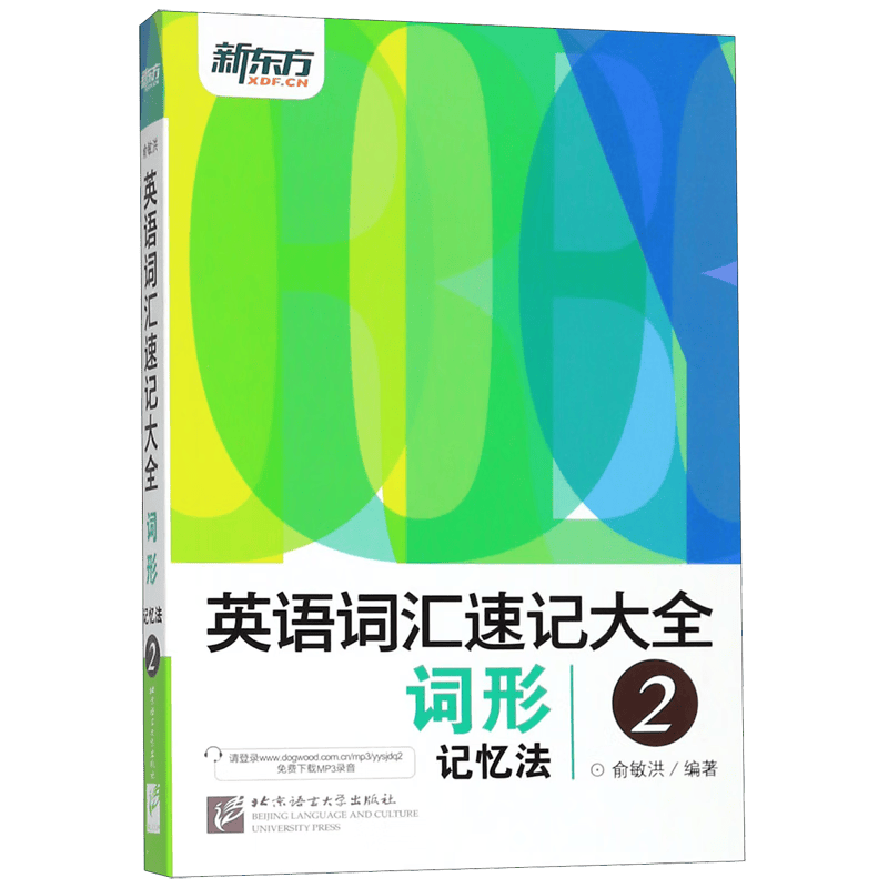 英语词汇速记大全(2词形记忆法)