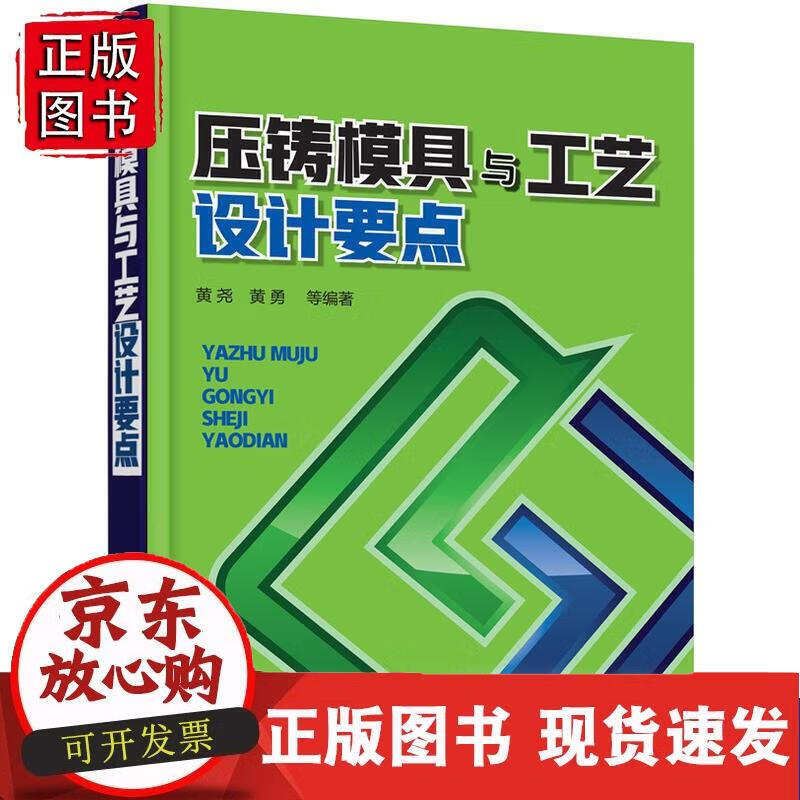 压铸模具与工艺设计要点 黄尧,黄勇 等编著 9787122312938