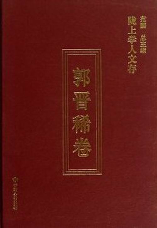 陇上学人文存:郭晋稀卷