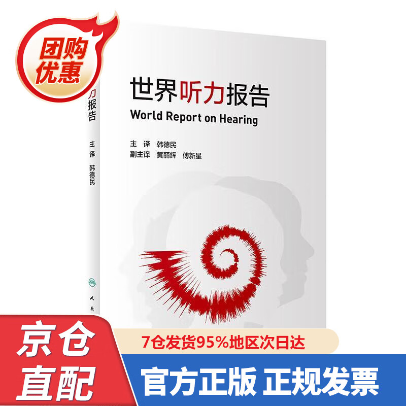 【新书】世界听力报告 97877320788 韩德民 人民卫生出版社