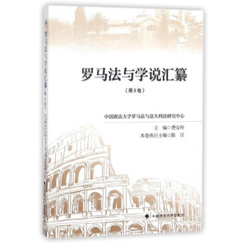 罗马法与学说汇纂