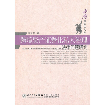 跨境资产证券化私人治理法律问题研究