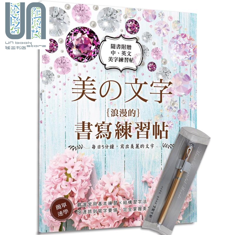 美の文字．浪漫的书写练习帖【Galaxy香槟金刚笔】