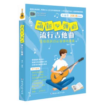 萌新必弹的流行吉他曲 梅乐【书】
