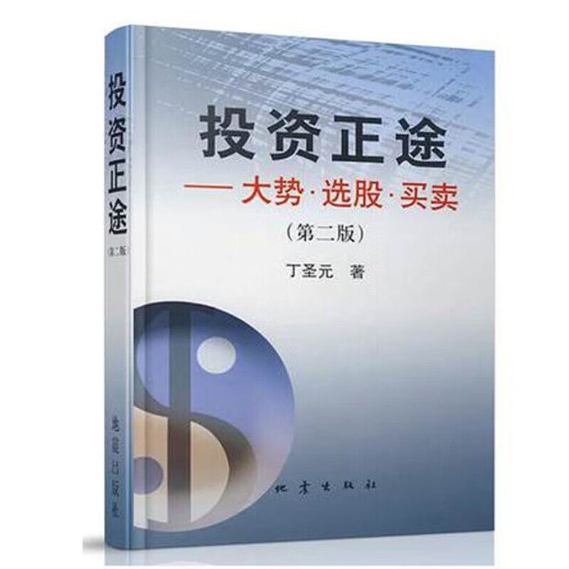 投资正途——大势.选股.买卖（第二版）