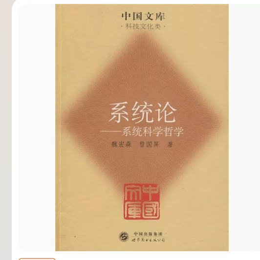 系统论：系统科学哲学 魏宏森 图书出版社