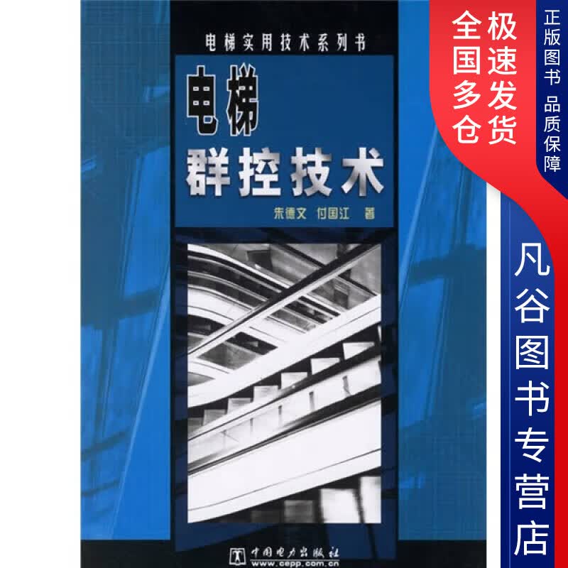 【书】电梯群控技术