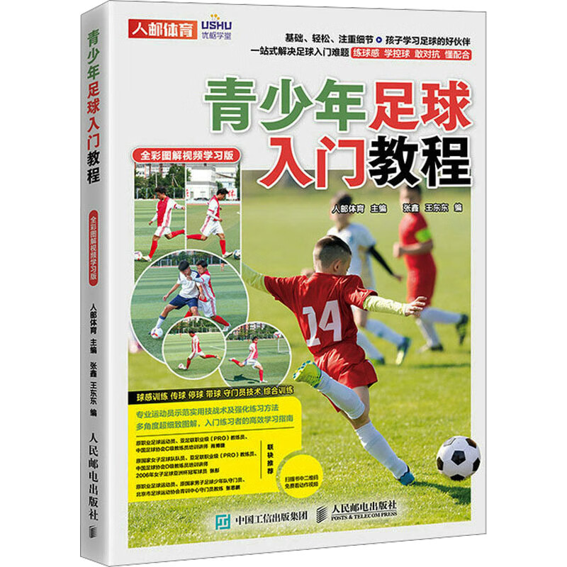青少年足球入门教程 全彩图解视频学习版 图书