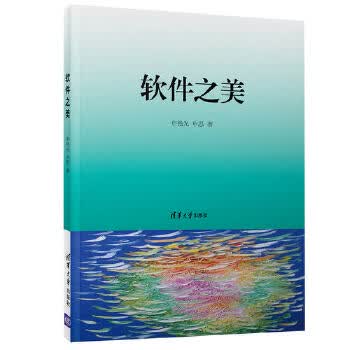 现货:软件之美 申艳光、申思 9787302489764