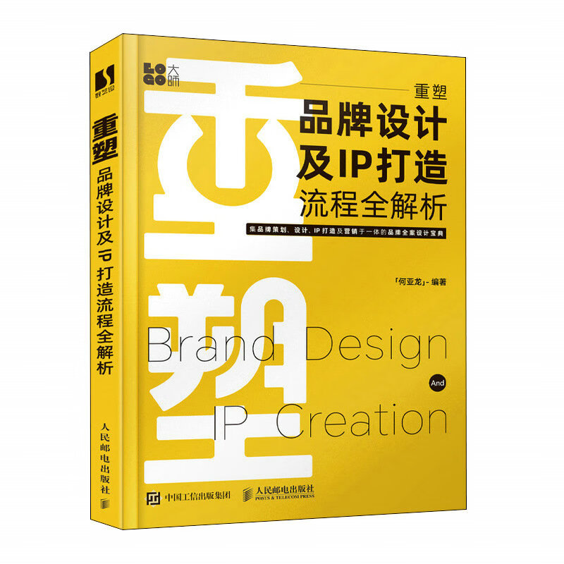 重塑 品牌设计及IP打造流程全解析 何亚龙设计书籍品牌设计法则LOGO设计品牌IP策