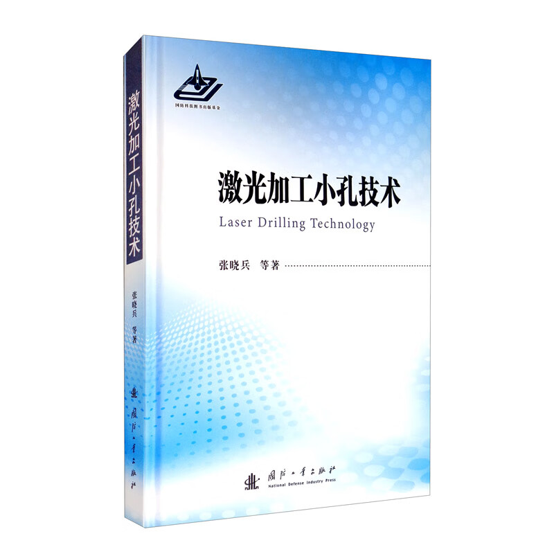 激光加工小孔技术