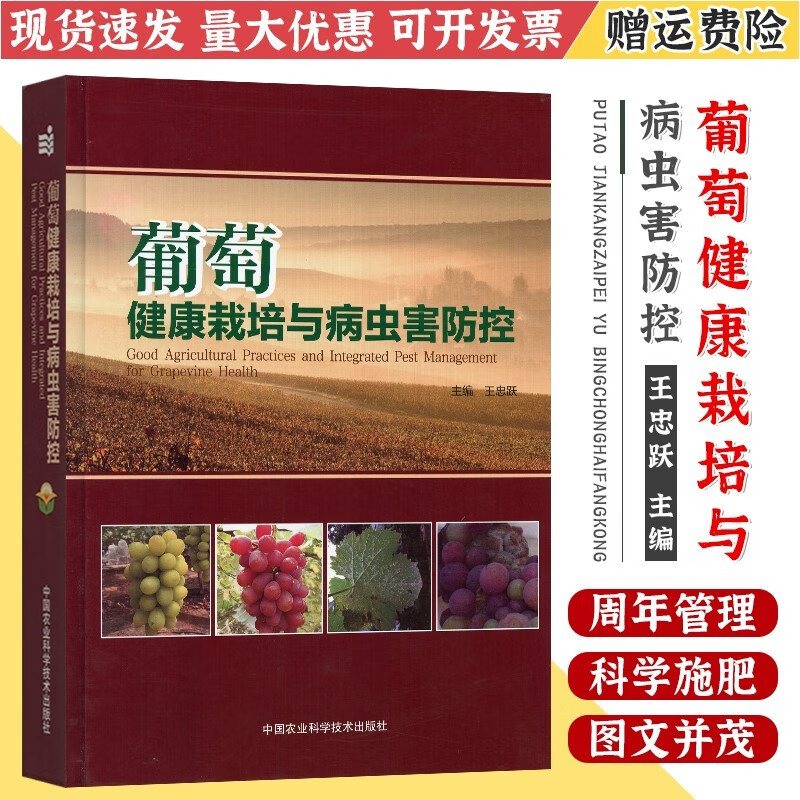 葡萄健康栽培与病虫害防控