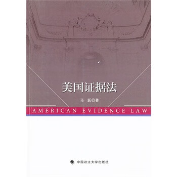 美国证据法 【，放心购买】