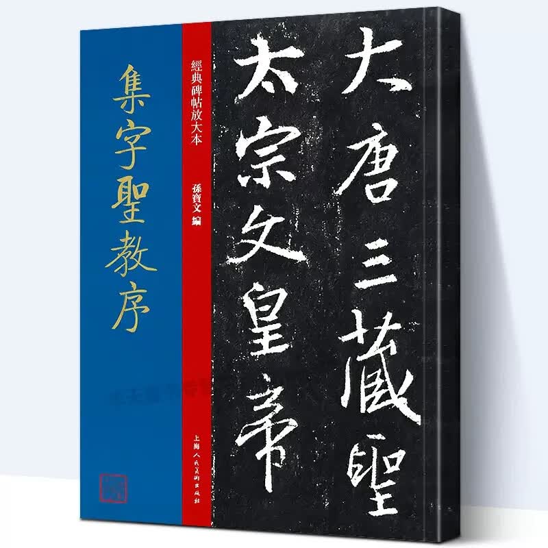 集字圣教序 大8开经典碑帖放大本 彩色高清原碑贴放大版 上海人民美术社 繁体旁注怀仁集王羲之行书毛笔书法字帖临摹本教程