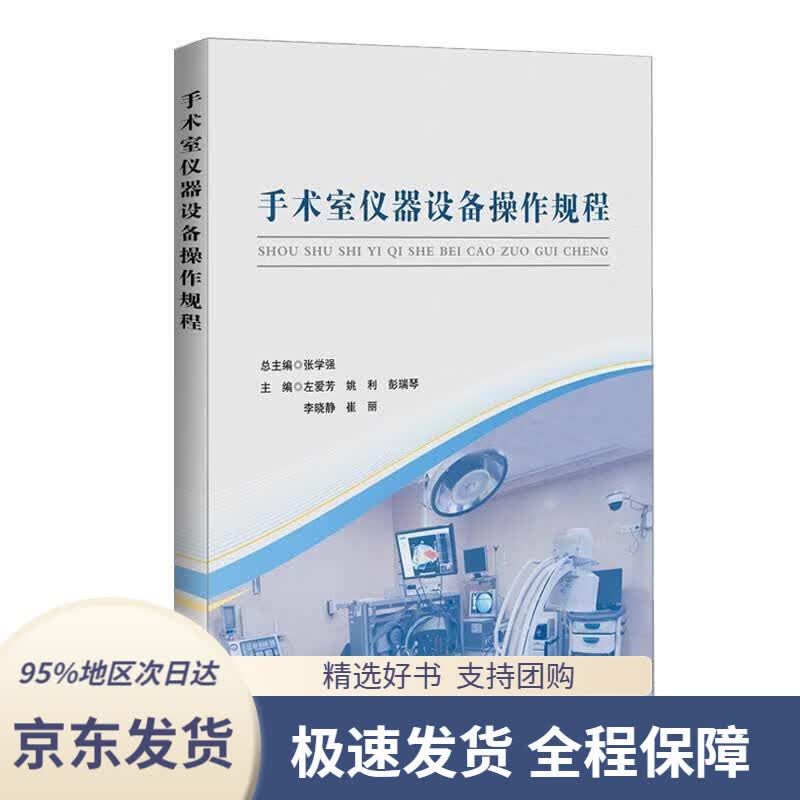 【 京东配送 支持团购】手术室仪器设备操作规程