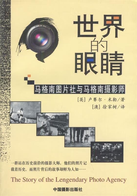 世界的眼睛:马格南图片社与马格南摄影师【，放心购买】