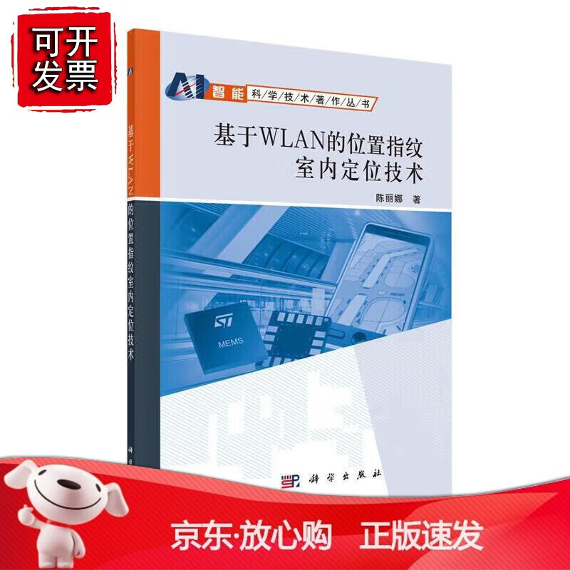 基于WLAN的位置指纹室内定位技术
