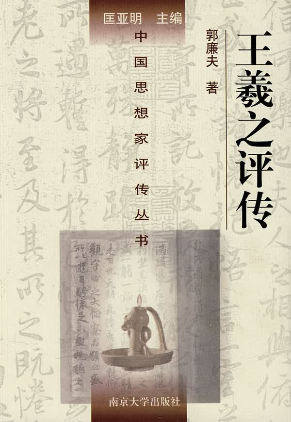 王羲之评传 郭廉夫 著【书】