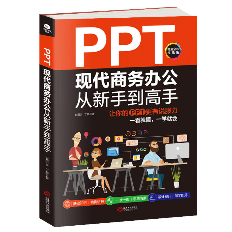 全彩印刷 PPT现代商务办公从新手到高手 电脑办公软件职场PPT快速升级指南从入门到精通