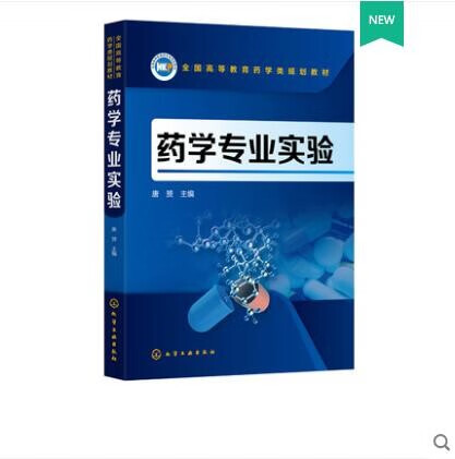药学专业实验 唐赟 全国高等教育药学类规划教材