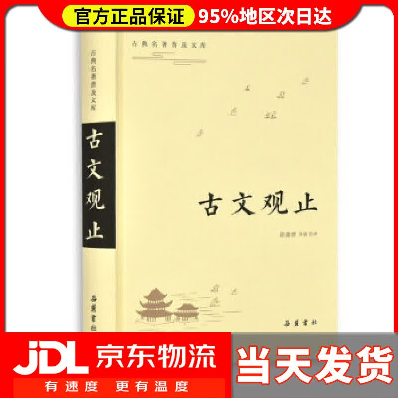 古典名著普及文库：古文观止 陈蒲清导读注 岳麓书社 9787553810751