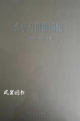 金华古旧地图集 杨坚明主编 中国文史出版社