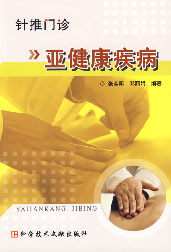 亚健康疾病 张全明,邓丽娟编著