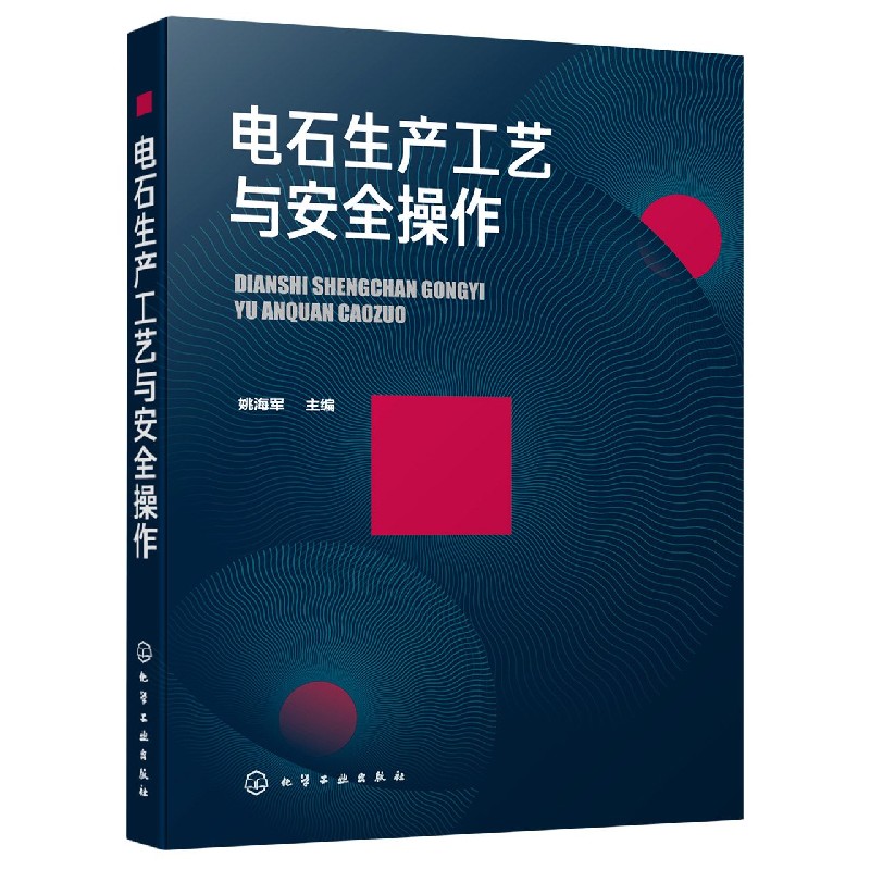电石生产工艺与安全操作