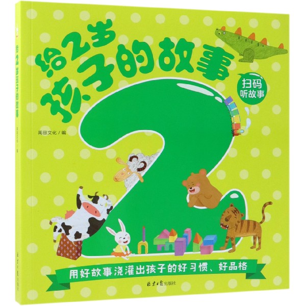 给2岁孩子的故事