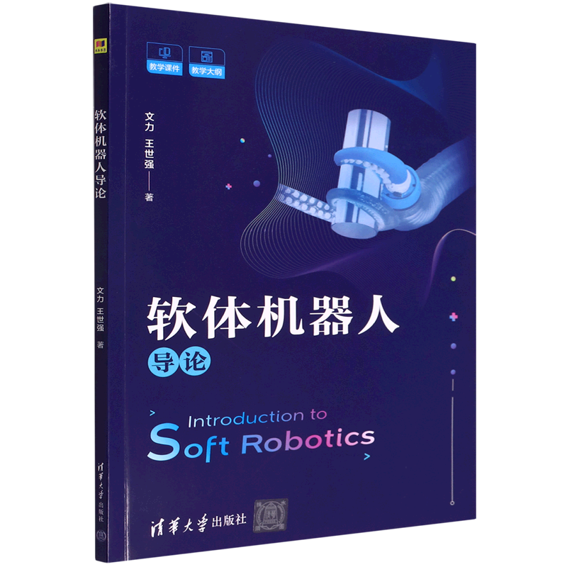 软体机器人导论