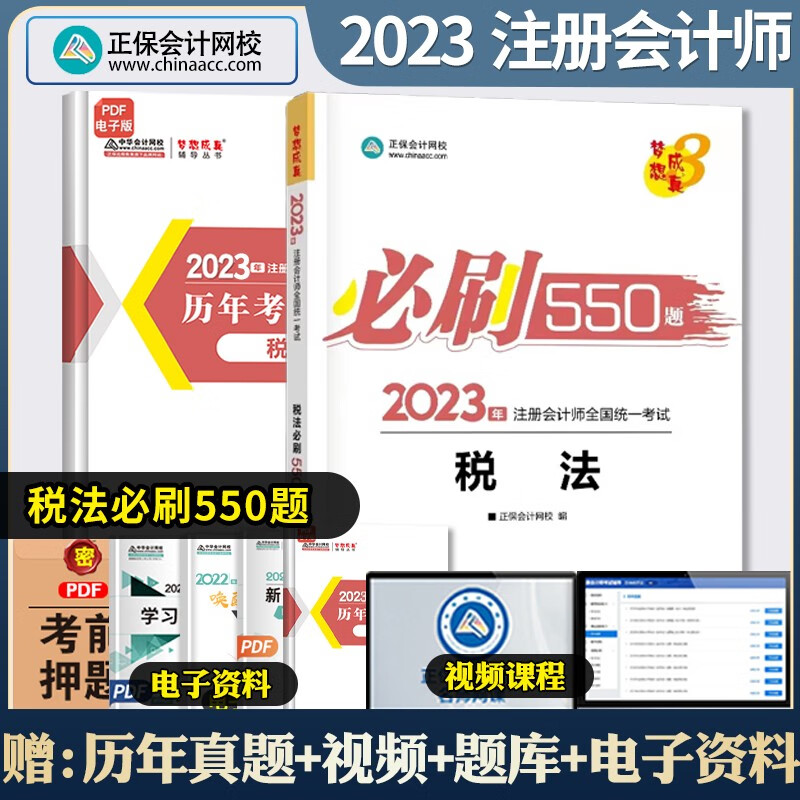 2023年注册会计师CPA考试必刷550题经典题解应试指南8套卷习题集试题库历年真题考前冲刺模拟 注会 税法 550题