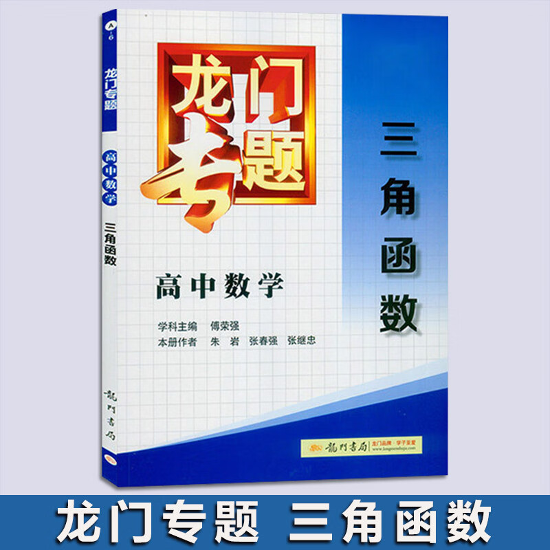 龙门专题高中数学套装8本高中立体几何+算法+统计+三角+数列+难 统计与概率 高中通用 三角函数