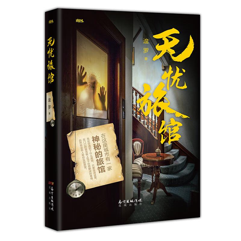 无忧旅馆9787536088542