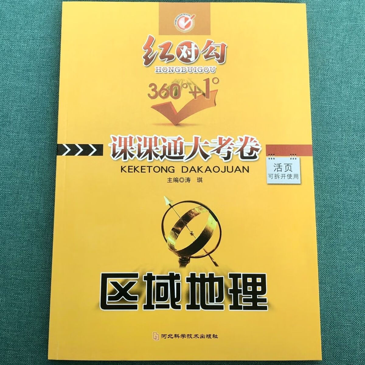 2022版红对勾360+1 课课通大考卷 区域