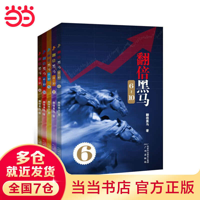 翻倍黑马6-10（全5册）